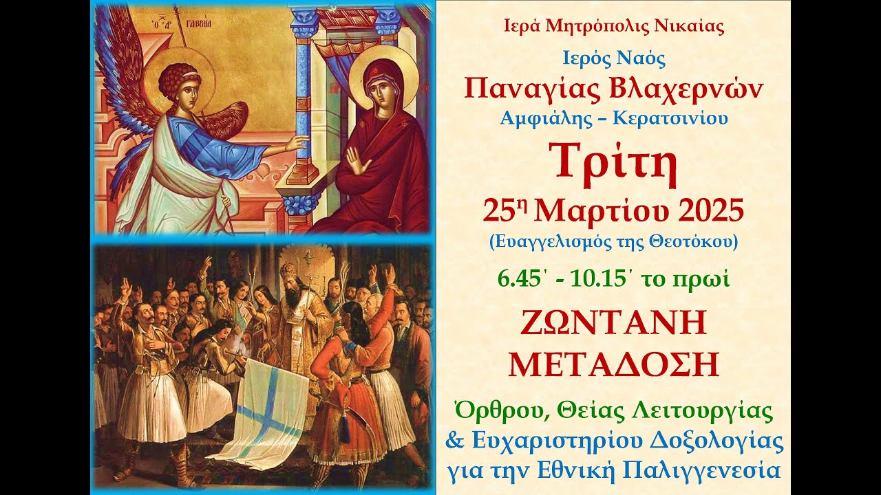 Τρίτη 25 Μαρτίου 2025 - Ευαγγελισμός της Θεοτόκου - ΕΘΝΙΚΗ ΕΟΡΤΗ - YouTube