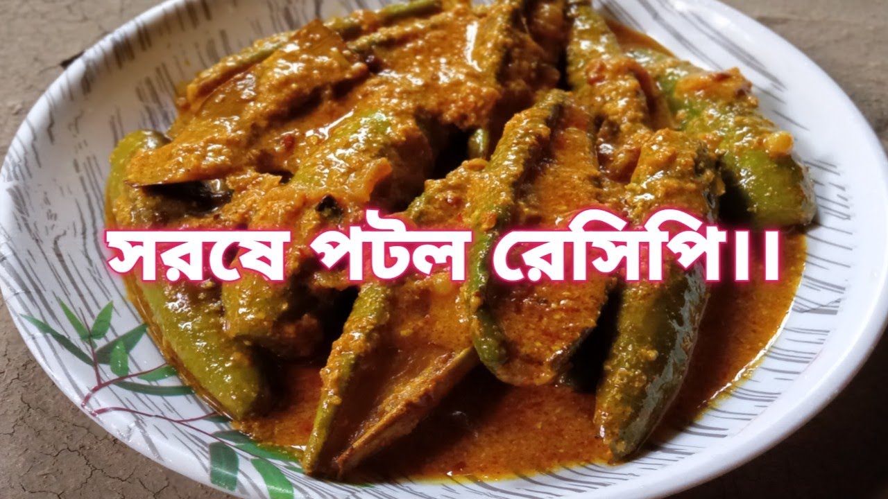 সরষে পটল রেসিপি।।Sorsa potol recipe in Bengali ...