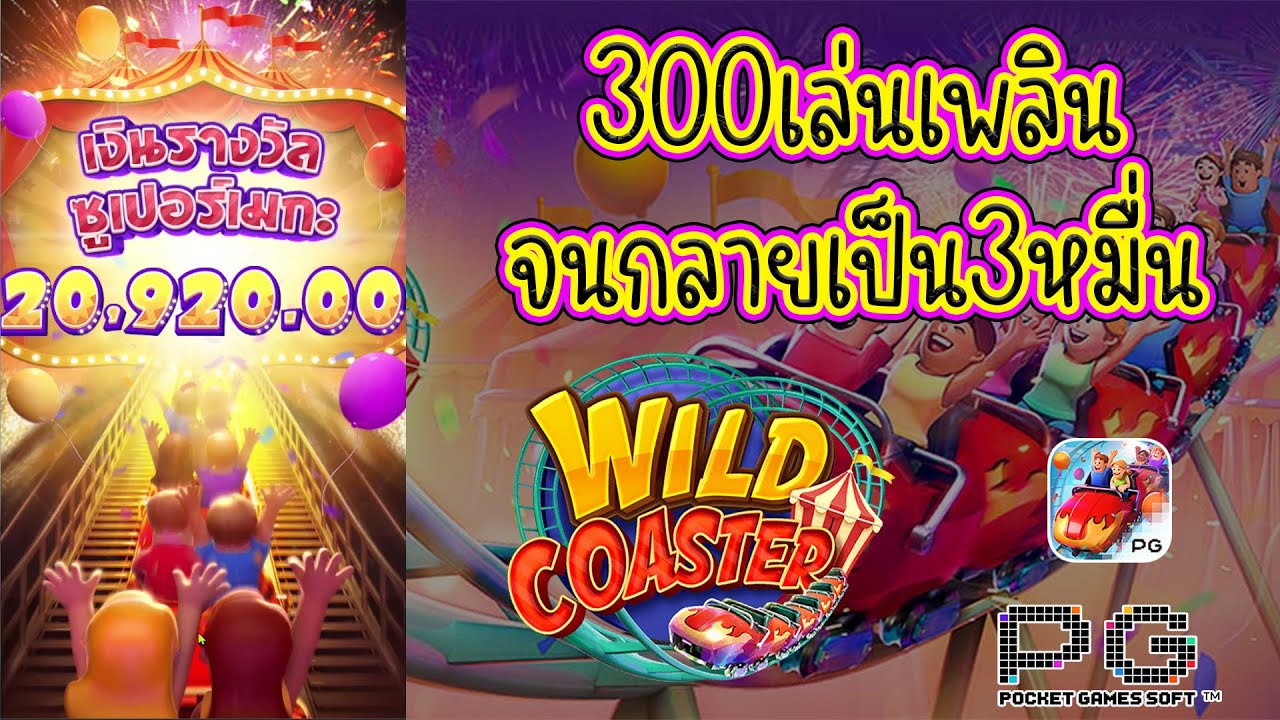 Wild Coasters ไวล์ดโคสเตอร์ : ทุน300 เล่นเพลินจนกลายเป็น30k !!! - YouTube