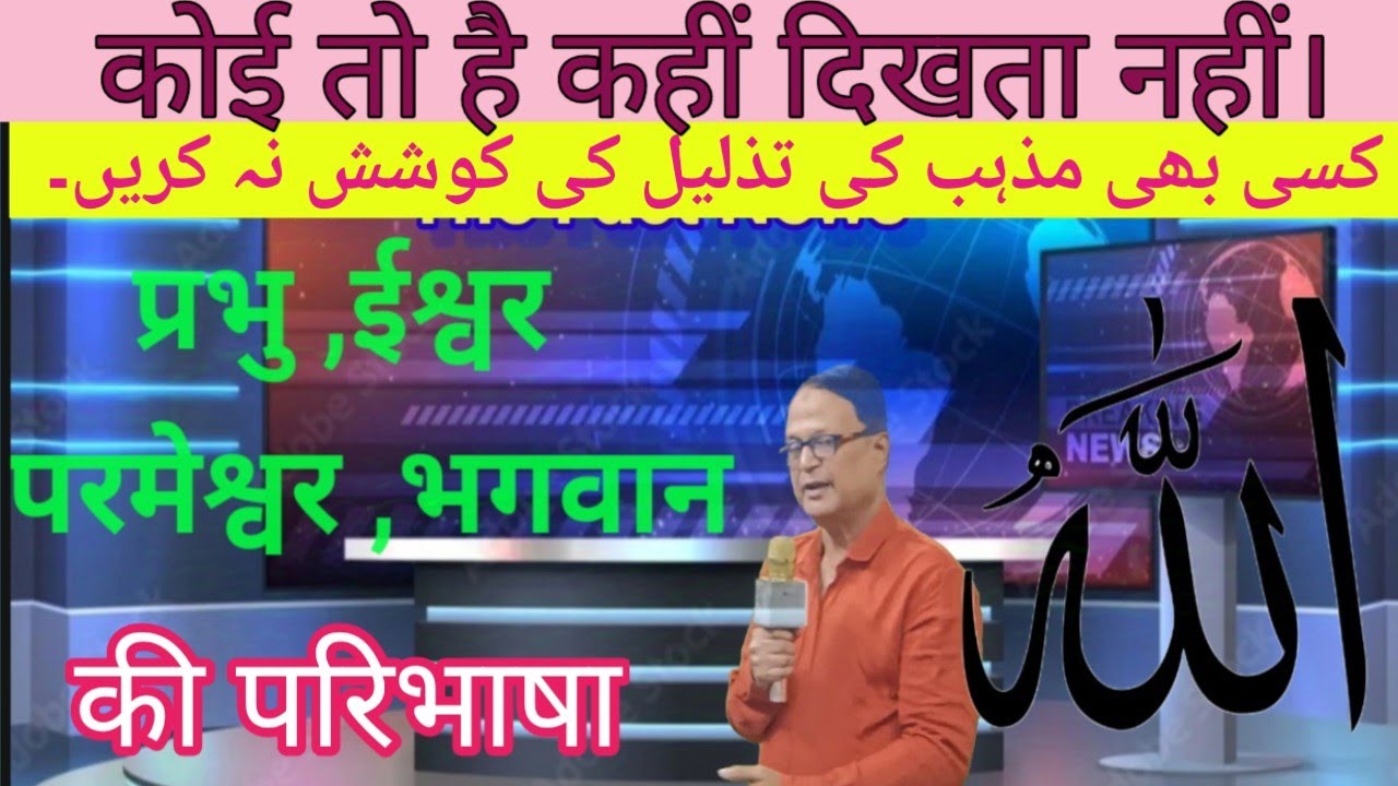 कोई तो है ,कहीं दिखता नहीं है#Definition Of Allah, God and Ishwar#Know ...