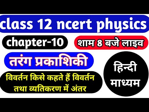 class 12 physics||chapter-10||प्रकाश का विवर्तन की शर्त//फ्रेनल तथा ...