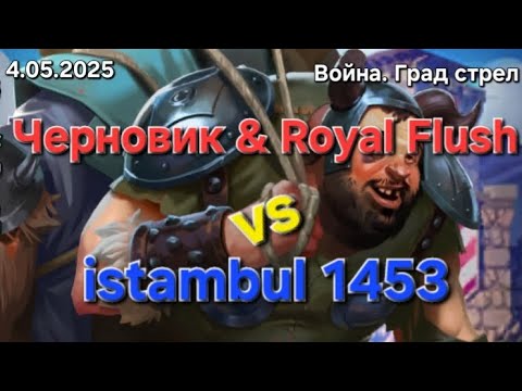 Война. Град стрел vs istambul 1453. Фергусы, когда все решено. 4.05.2025