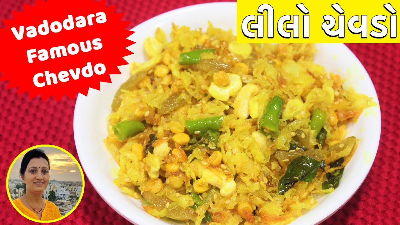 Vadodara Lilo Chevdo - વડોદરા લીલો ચેવડો | Recipes In Gujarati ...