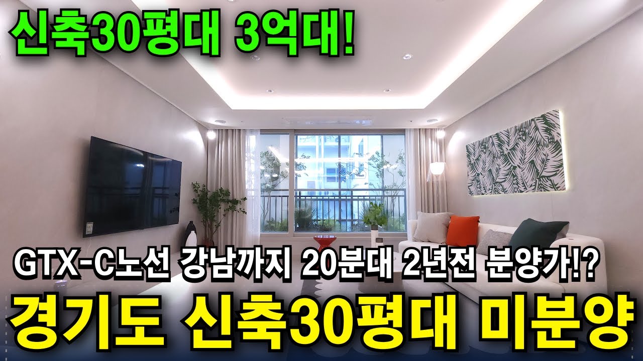 수도권 신축30평대 2년전 분양가 줍줍 기회 마지막 3억대 경기도 미분양아파트 땡처리 양주 덕정역 에피트 최저가 반값아파트