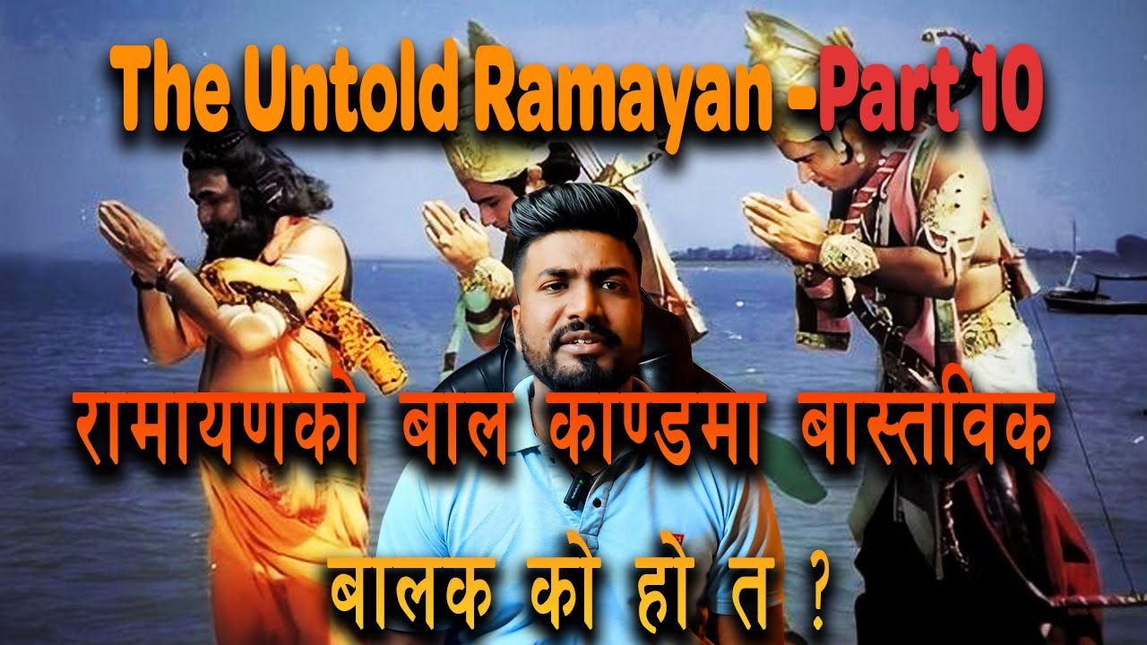 रामायणकाे बाल काण्डमा बास्तविक बालक काे हाे त ? | Ramayan Baal Kanda ...