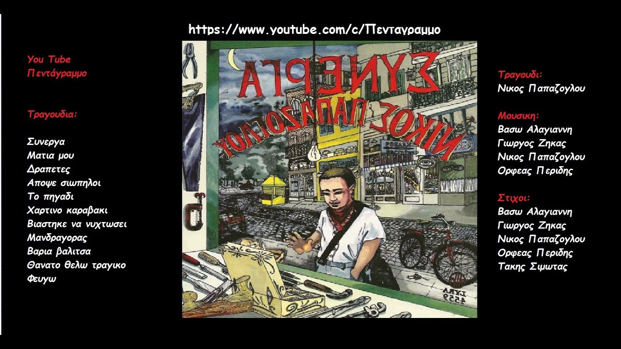 Νικος Παπαζογλου: Συνεργα (Ολος ο δισκος) - YouTube