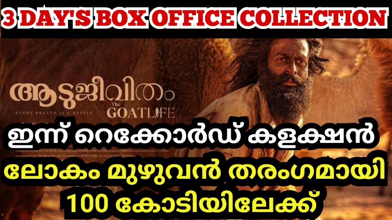 ലോകം മുഴുവൻ തരംഗമായി ആടുജീവിതം😱 Aadujeevitham 3rd Day WW Box Office ...