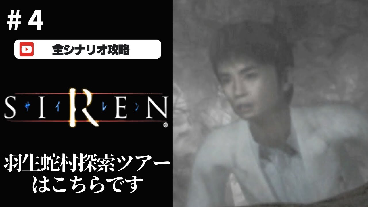 【SIREN サイレン】全シナリオ丨真エンディング【女性実況丨ゲーム実況】 part4 - YouTube