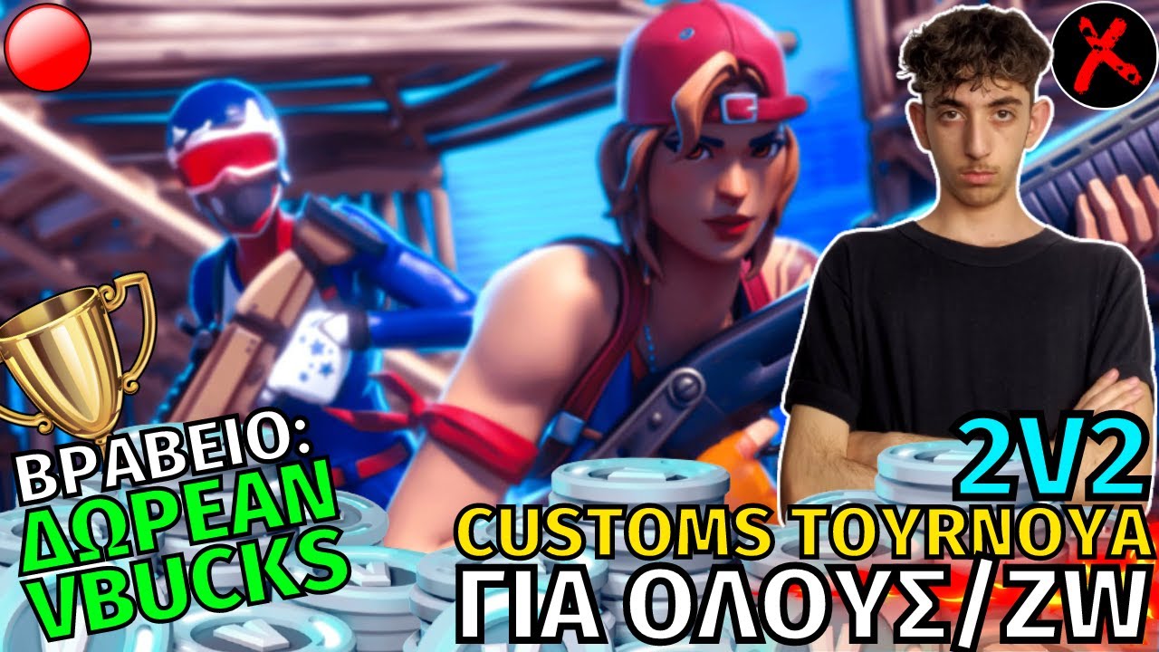 🔴ΤΑ ΠΟΙΟ TRYHARD 2V2 ZONE WARS...🏆ΒΡΑΒΕΙΟ ΔΩΡΕΑΝ VBUCKS Ή PROMOTE🏆 ...
