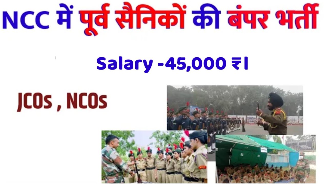 NCC में पूर्व सैनिकों के लिए नई भर्ती 2024| Ex servicemen jobs| Ex ...