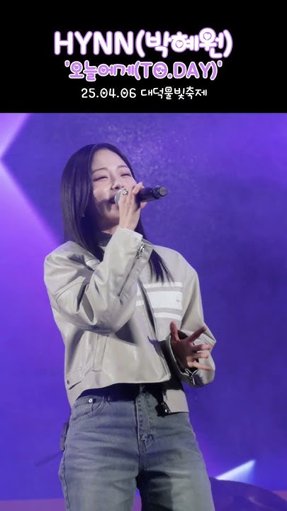 HYNN(박혜원) '오늘에게(TO.DAY)' 25.04.06 대덕물빛축제 #hynn #박혜원 #hynn박혜원 #흰 #오늘에게 - YouTube
