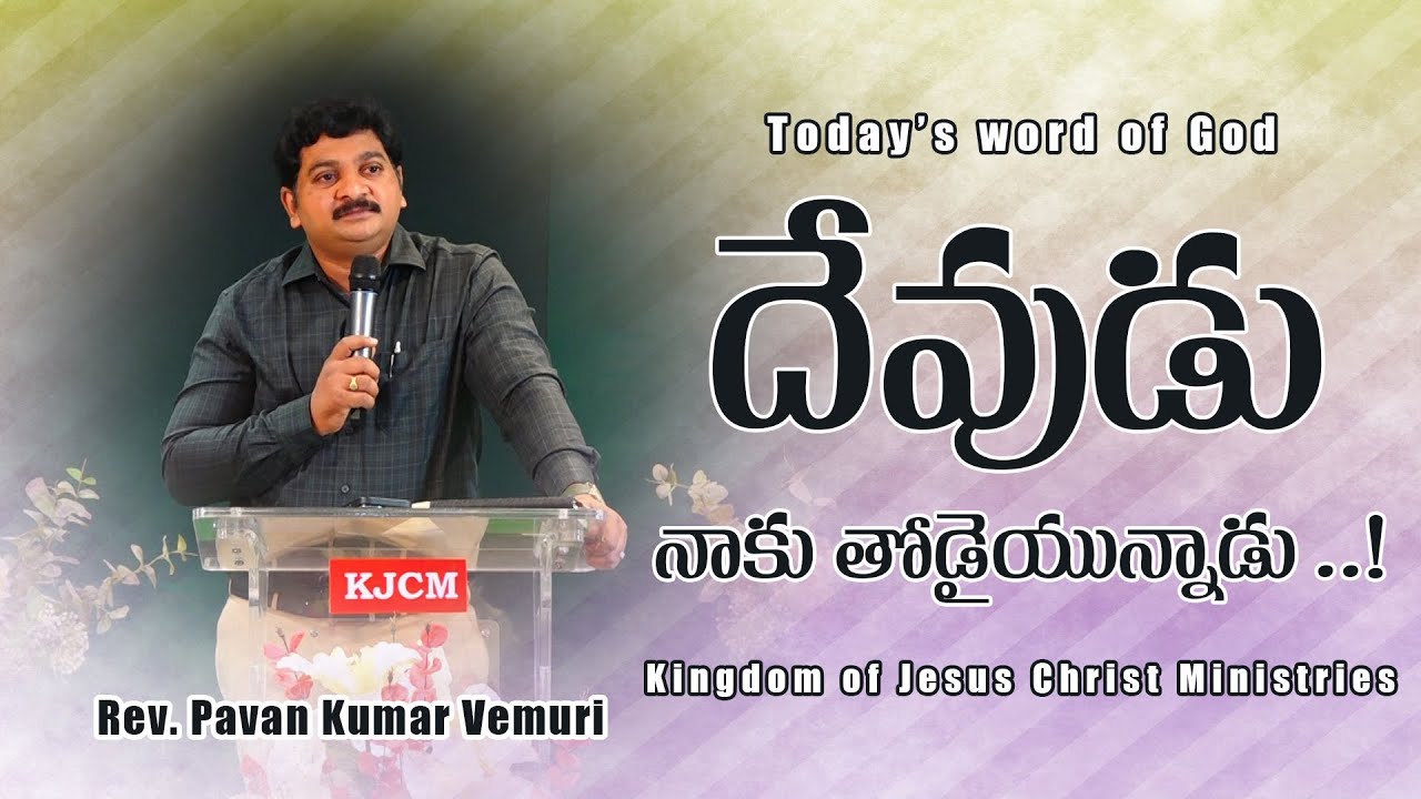 దేవుడు నాకు తోడైయున్నాడు ..! || Sermon by Rev. Pavan Kumar Vemuri - YouTube