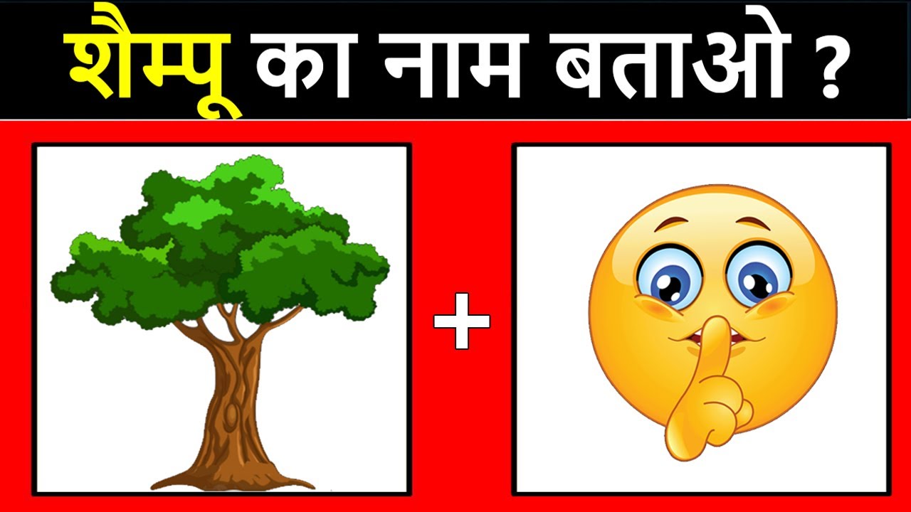 Part 468 Guess the Shampoo Name from Emoji Challenge | Hindi Paheliyan ...