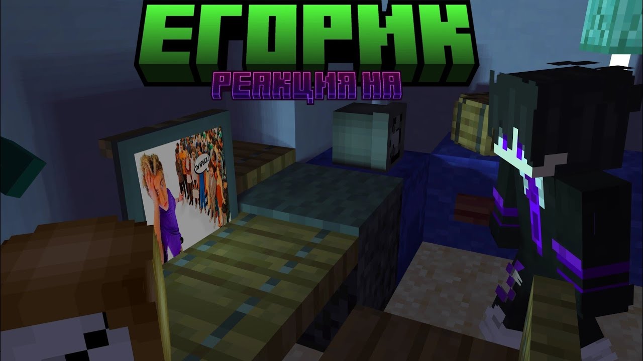 Последний раз сделал реакцию на @EGORIK.SHKRED : Егорик VS 50 хейтеров ...