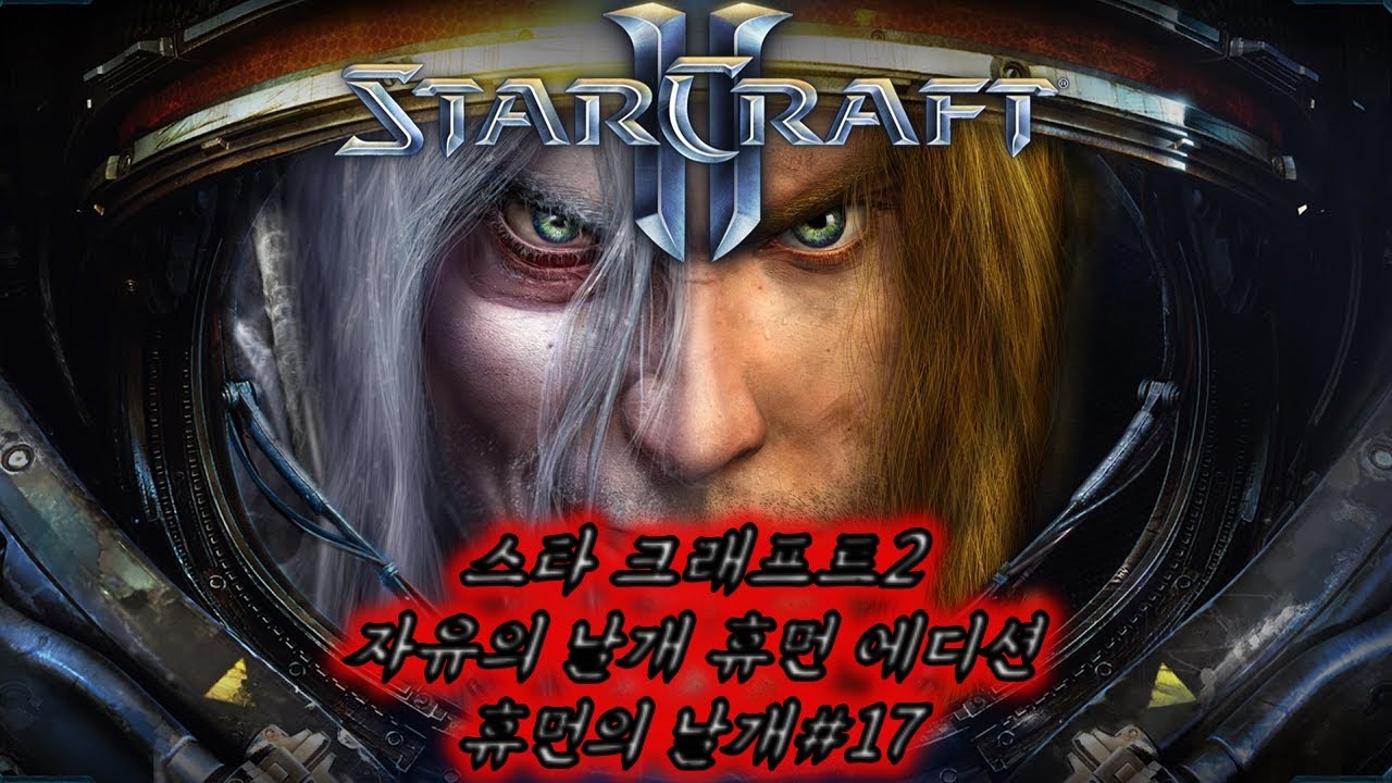 (StarCraft II)휴먼의 날개.17(비열한 항구)(WOL Custom campaign :Wings of Human17 ...