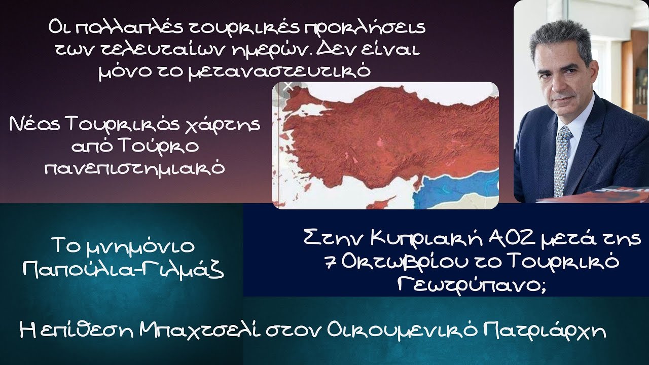 Άγγελος Συρίγος, πολλαπλές οι Τουρκικές προκλήσεις των τελευταίων ...