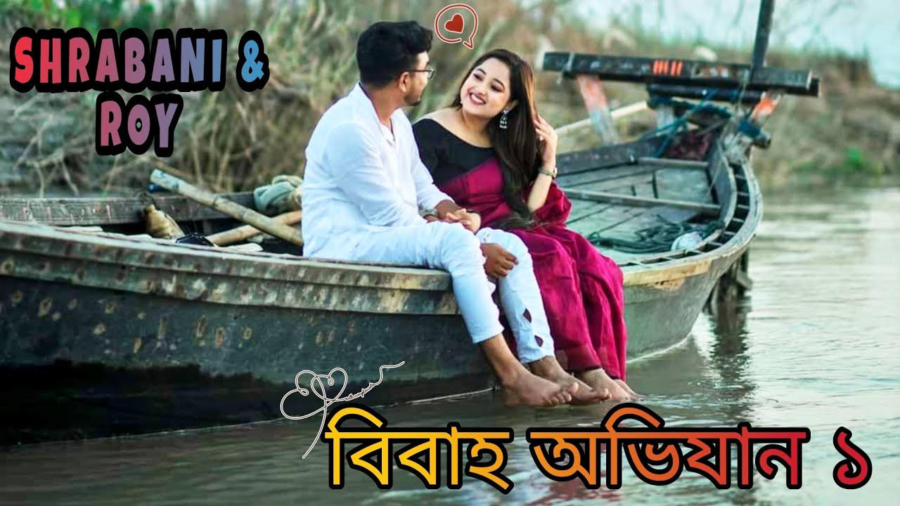 #wedding Shrabani & Roy wedding story part -1|| Bengali wedding || Riyanka daily vlogs. - YouTube
