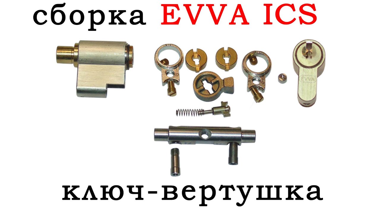 Сборка EVVA ICS в исполнении ключ-вертушка - YouTube