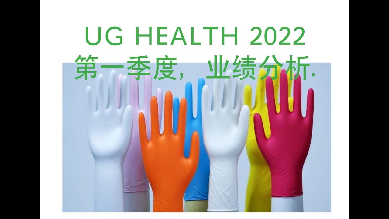 (新加坡股)UG HEALTHCARE 2022 第一季度，业绩分析. - YouTube