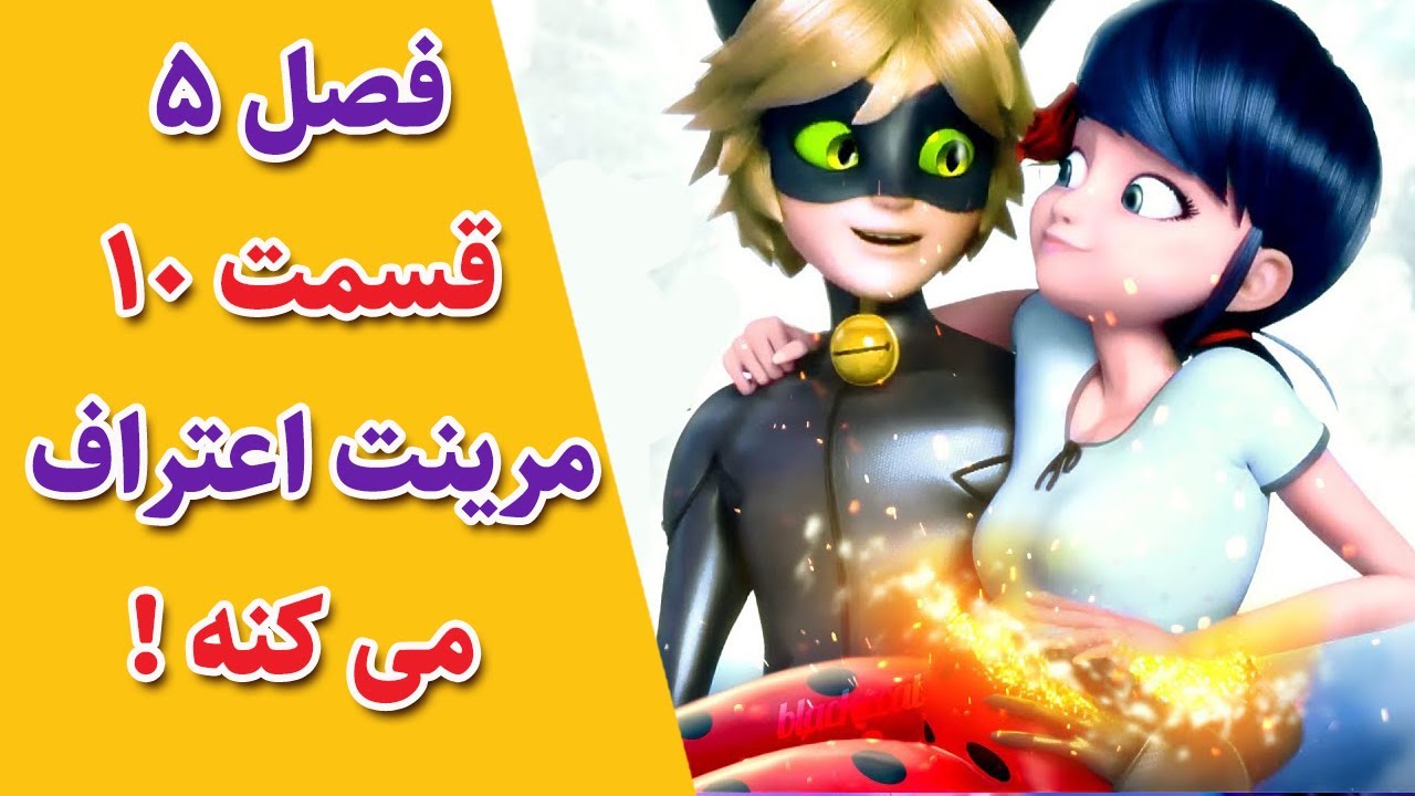 لیدی باگ دختر کفشدوزکی قسمت 10 فصل 5 چه اتفاقاتی می افتد؟ Youtube