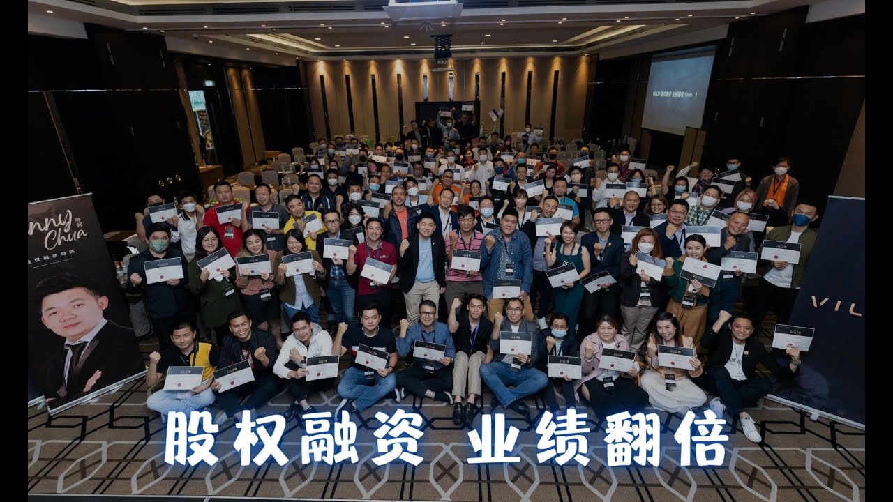 VILOR 海星实战营8.0 - 全马最实战的《股权融资》课程 - 最多成功案例！ - YouTube