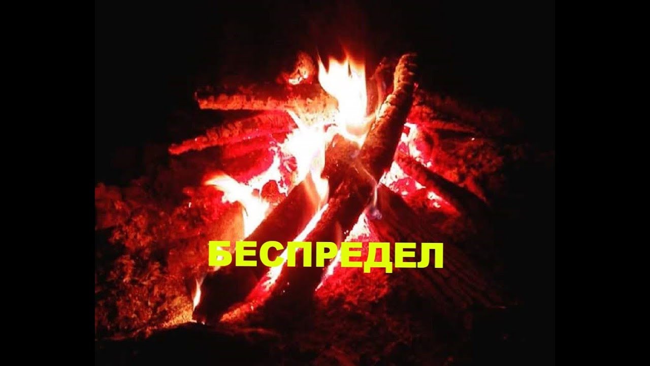 🔥БЕСПРЕДЕЛ⚡🔥⚡ - YouTube