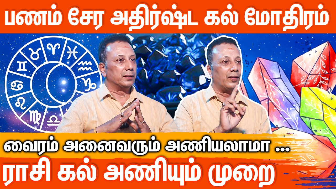 கோடிகளை கொடுக்கும் ராசி கல் மோதிரம் | எந்த ராசிக்கு எந்தக் கல் | Rasi ...