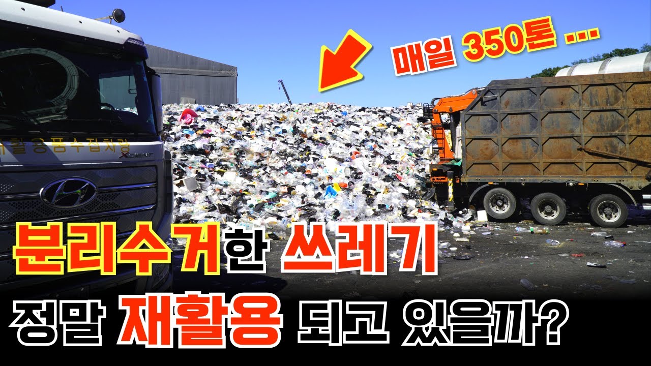 귀찮은 분리수거 과연 의미 있을까 |충격적인 재활용 불가 쓰레기|플라스틱 생활 폐기물 수원시 자원순환센터 Youtube