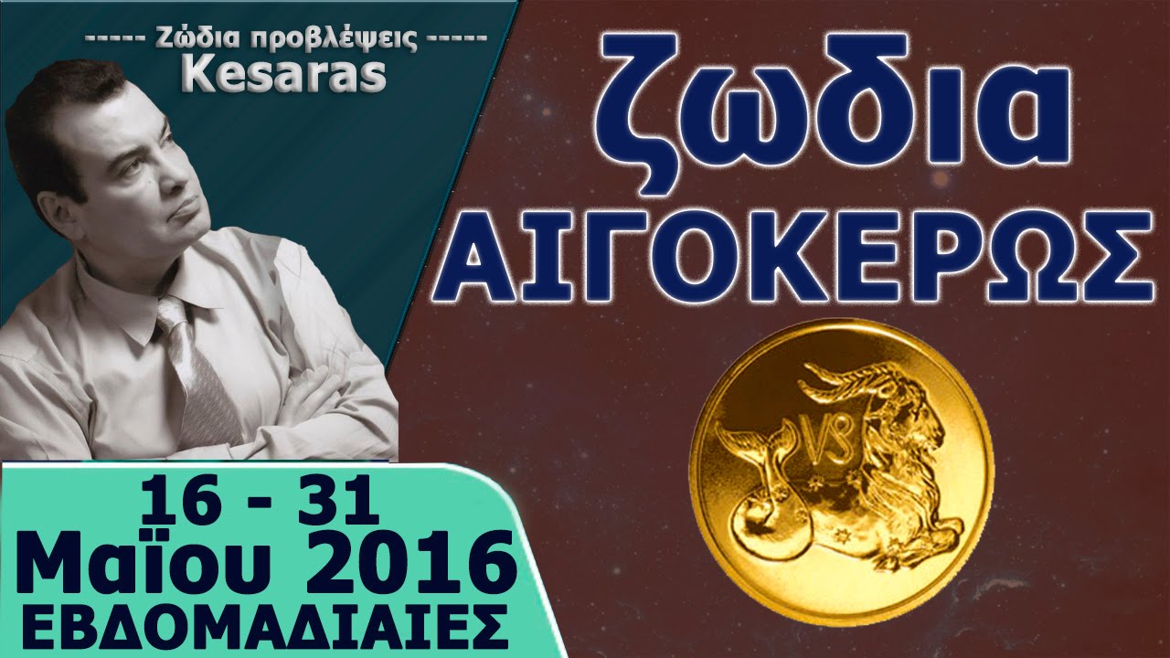 τα ζωδια σημερα αιγοκερως μαιου 16 εως 31 εβδομαδιαιες προβλεψεις ζωδιο ...