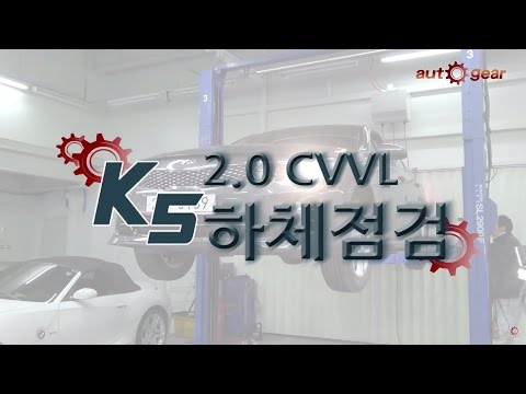 [오토기어] 기아자동차 K5 2.0 CVVL 하부 점검 - YouTube