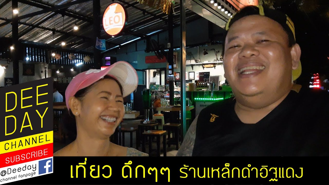 DEE DAY เที่ยวดึกๆๆร้านเหล็กดำอิฐแดง - YouTube