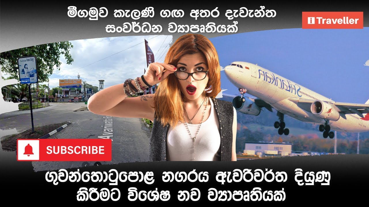 මීගමුව කැලණි ගඟ අතර දැවැන්ත සංවර්ධනයක් | A huge development project between Negombo and Kelaniya ...