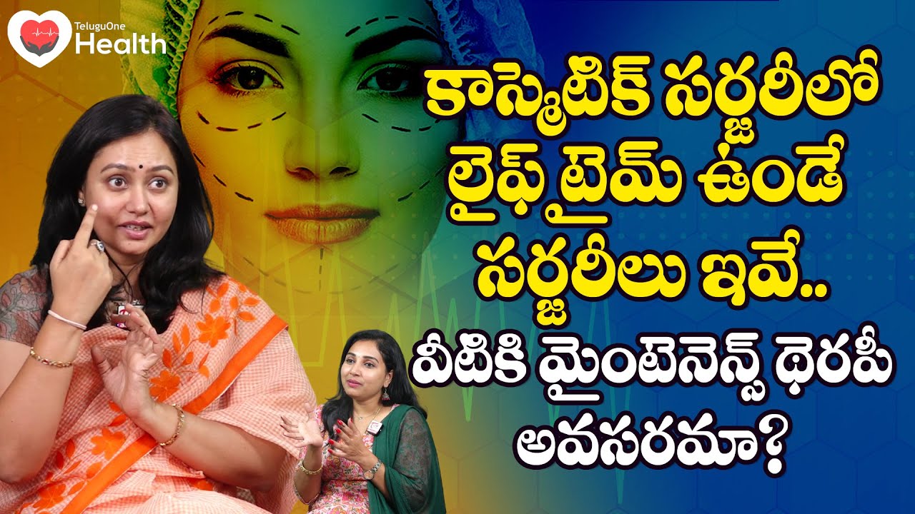 Cosmetic Surgery | కాస్మెటిక్ సర్జరీలో లైఫ్ టైమ్ ఉండే.. Dr. Deepthi Devarakonda | TeluguOne ...