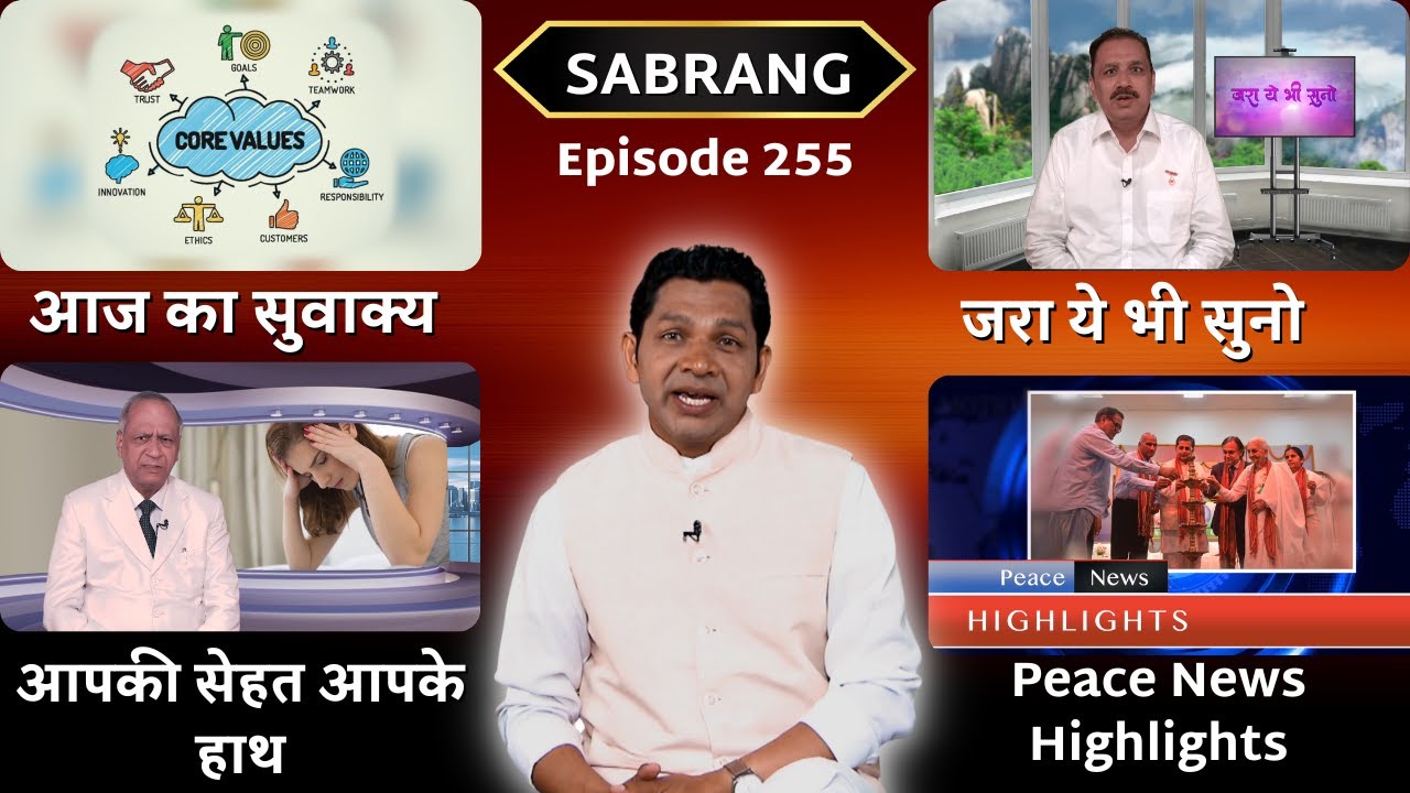 जीवन में भरें नव उमंग - सबरंग के संग | Sabrang Ep.255 |एक बेहद अनोखा और ...