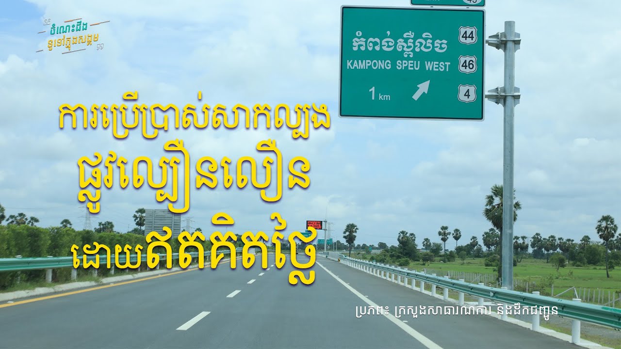 Episode 8: ផ្លូវល្បឿនលឿនភ្នំពេញ-ព្រះសីហនុ/PPSHV Express way - YouTube