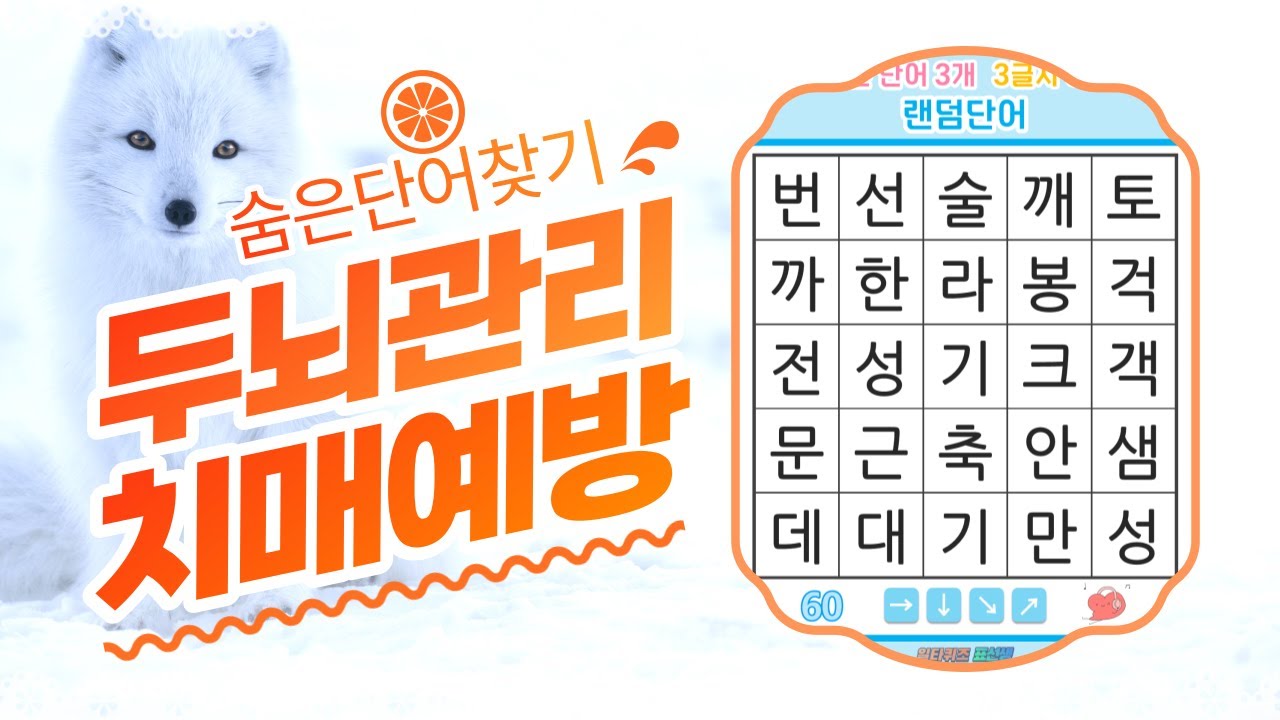 2024 무료 치매 예방 프로젝트 숨은단어찾기 치매예방 퀴즈 초성퀴즈 단어퀴즈 두뇌운동 뇌건강 치매테스트