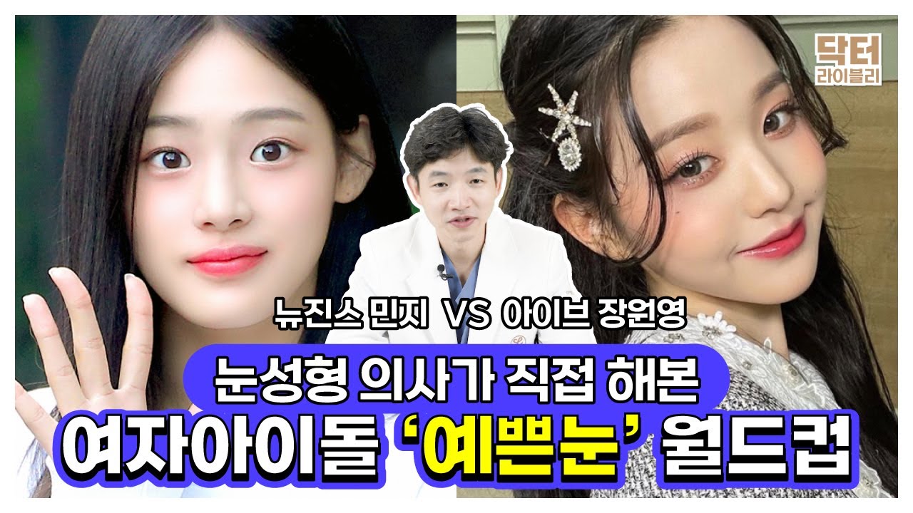 여자아이돌 이상형월드컵 아이브 르세라핌 뉴진스 블랙핑크 에스파 등 I 가장 예쁜 눈을 가진 연예인은 Youtube