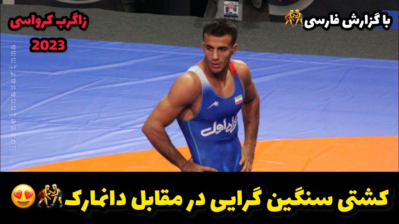 گزارش کشتی اول علی گرایی در مقابل نروژ77kg 😍🤼♂️زاگرب کرواسی 2023 Youtube