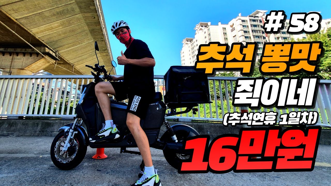배달일기 58일차 건도 많고 단가도 좋은 추석연휴 1일차 전기스쿠터전동스쿠터스쿠터배달배민커넥트스쿠터전기자전거자전거