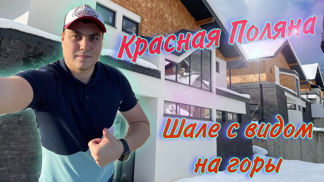 Дом в Красной Поляне Шале Красная Поляна Youtube