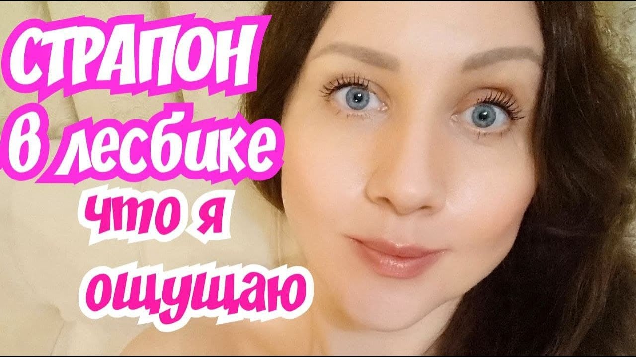 Страпон в жмж, лесби и би. Что мы чувствуем. Лесбийские игры. Личный ...