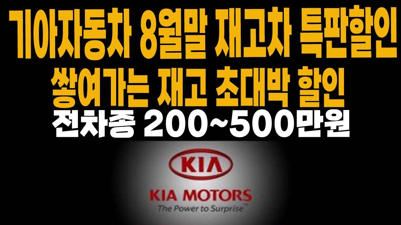 기아자동차 특판할인 구매조건 견적 재고 (기아차할인 쏘렌토 스포티지 카니발 모하비 k3 k5 k8 k9 ev6 ev9 쏘렌토하이브리드 스포티지하이브리드 k8하이브리드 ...