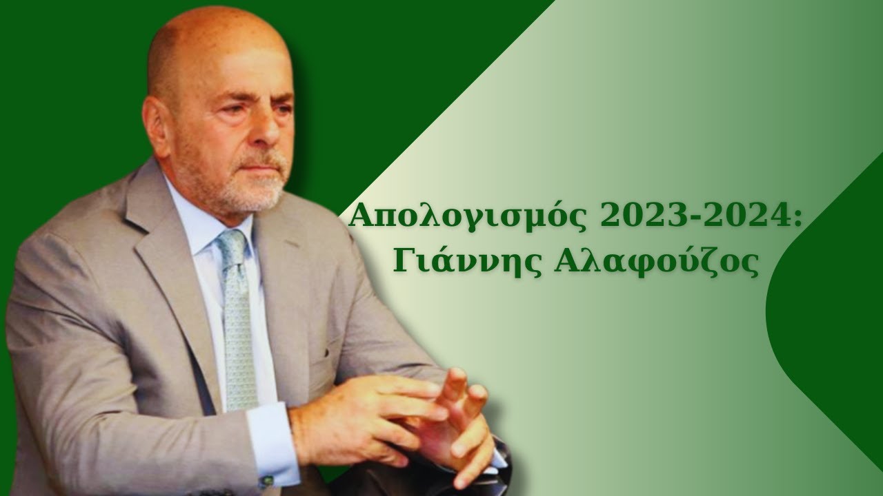 Παναθηναϊκός 2023-2024 απολογισμός part 1: Γιάννης Αλαφούζος - YouTube