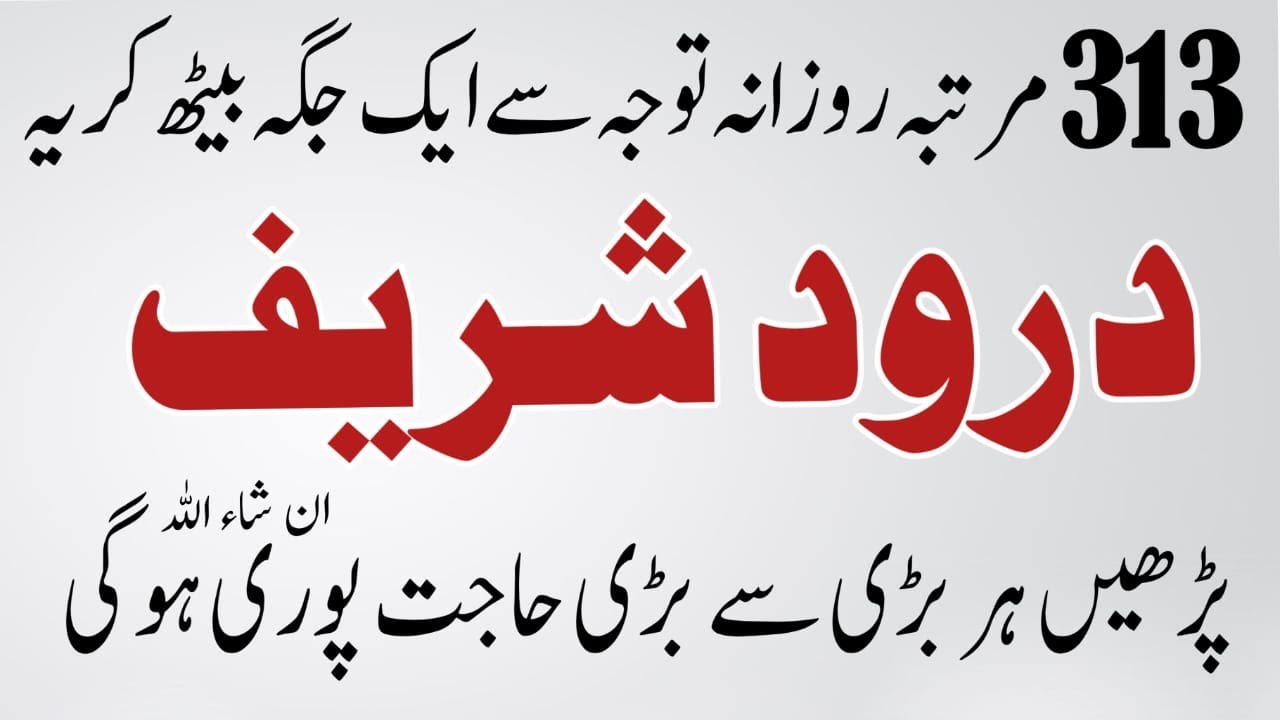 313 martaba darood sharif ki fazilat | Darood Sharif ki Fazilat | Benefits of Darood sharif ...