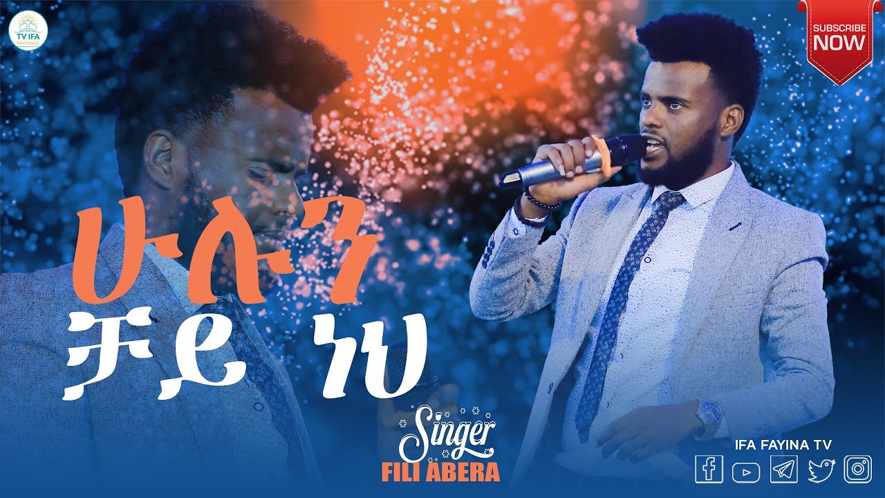 ሁሉም ቻይ ነህ || SINGER FILI ABERA || IFA FAYINA TV OFFICIAL - YouTube