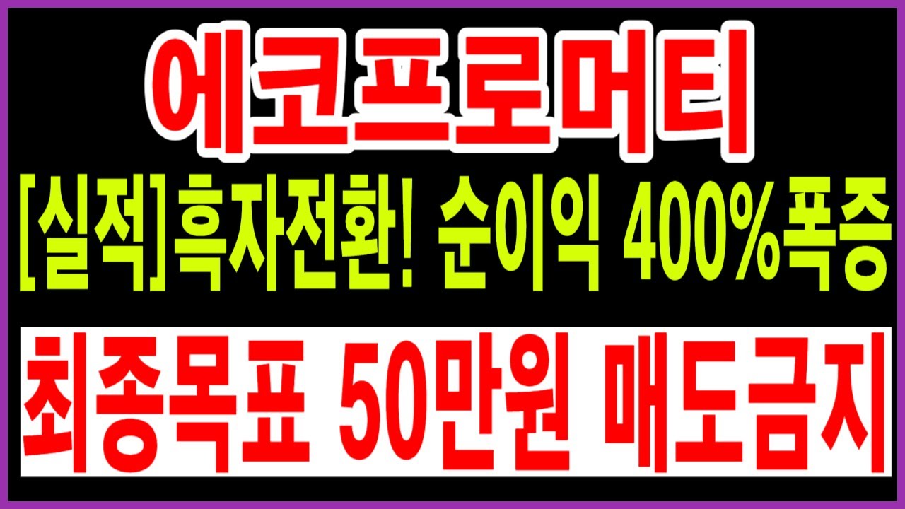 에코프로머티 주가 전망 실적 발표 딩기순이익 400 증가 흑자 전환 급반등 시작 에코프로머티 목표가 에코프로머티 무상증자 에코프로머티리얼즈 테슬라 박순혁 2차전지