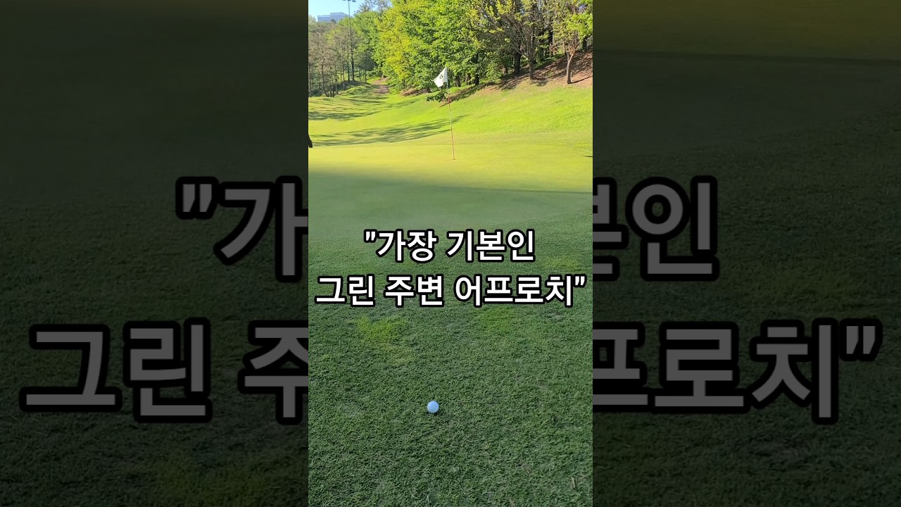 낮게 굴리는 기본 어프로치 어프로치샷 골프레슨 골프기초 김형구프로 필드 Youtube