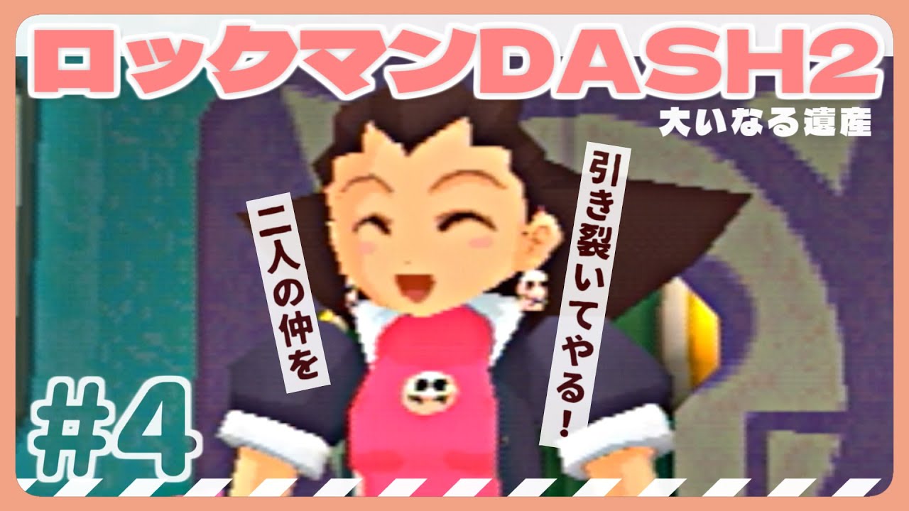 【実況/#4】今作もツンデレは健在ですわ！【ロックマンDASH2】 - YouTube