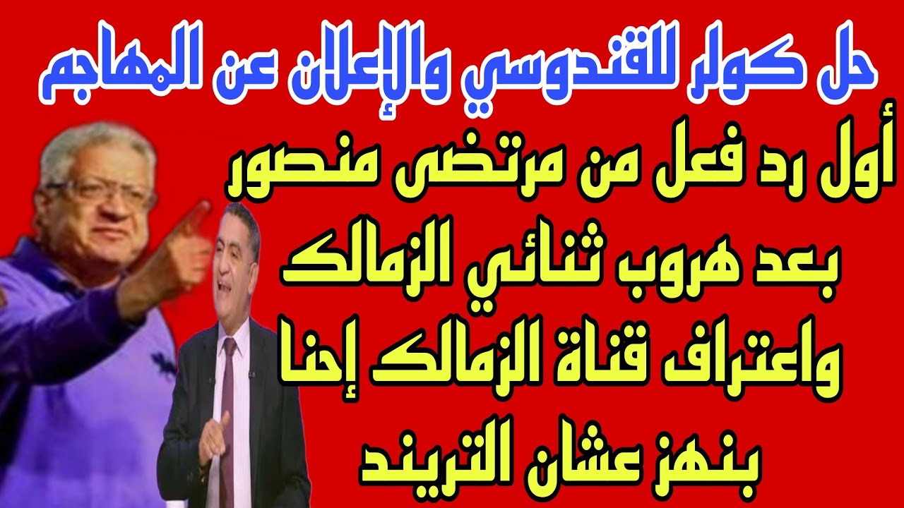 أول رد فعل من مرتضى منصور بعد هروب ثنائي الزمالك وحل كولر للقندوسي