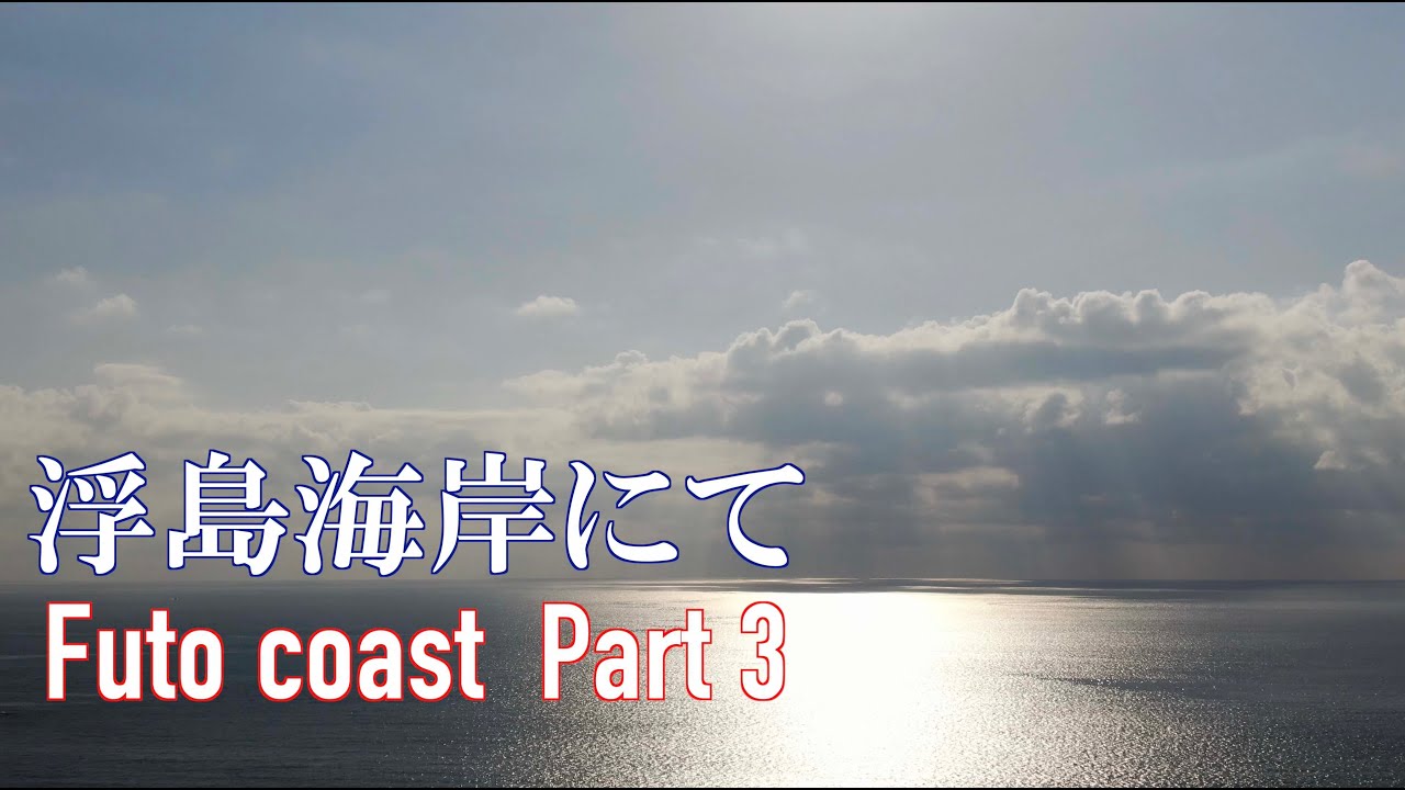 【ドローン4K空撮：MAVIC 2 ZOOM&MINI2】浮島海岸にて Futo Coast Part3 - YouTube